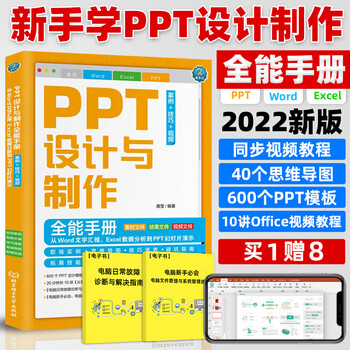 PPT设计与制作全能手册:案例+技巧+视频: 从Word文字汇报、Excel数据分析到PPT幻灯 office办公软件 幻灯片制作设计 PowerPoint 软件的操作技巧