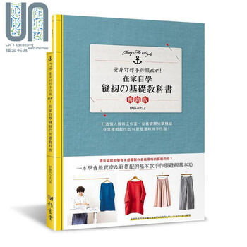 在家自学缝纫的基础教科书 畅销版 港台原版 伊藤みちよ 雅书堂