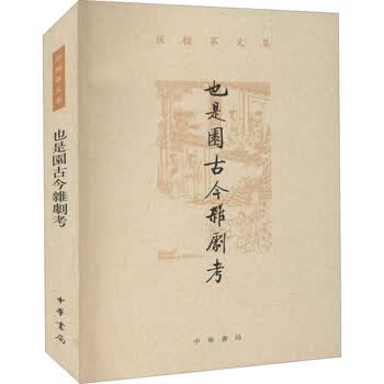 也是园古今杂剧考 图书