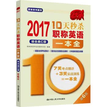 2017-综合类C级-10天秒杀职称英语一本全-第6版【保证正版】