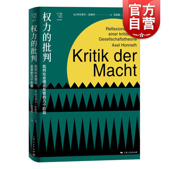 权力的批判 阿克塞尔霍耐特 著 童建挺 译 思想剧场 上海人民出版社