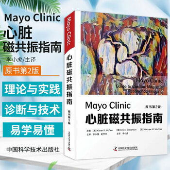 Mayo Clinic心脏磁共振指南 原书第2版 李小虎 译 9787504690791 中国科学
