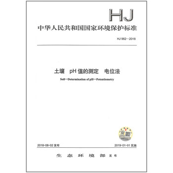 【】HJ 962-2018 土壤 pH值的测定 电位法