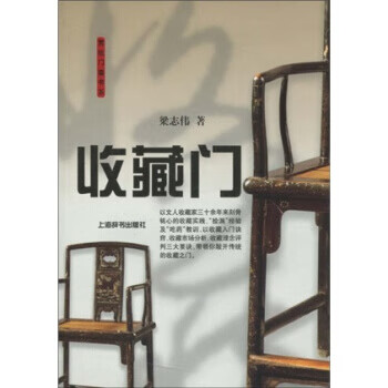 赏玩门道书系：收藏门 梁志伟 著 9787532630196 上海辞书出版社