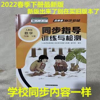 正版2022春版云南省标准教辅小学2年级二年级下册数学同步指导训练与检测配套测试卷不附带答案二年级数 二年级下册数学 同步指导单本 二年级下