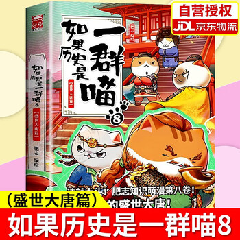 【官方正版】假如如果历史是一群喵9全套123456789册系列假如历史是一群一只喵9历史漫画书春秋战国秦楚两汉东汉乱世三国无10历史喵九册五代十国篇 如果历史是一群喵8·盛世大唐篇