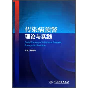 传染病预警理论与实践【正版图书】
