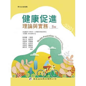预售 王秀红 健康促进：理论与实务（5版） 华杏