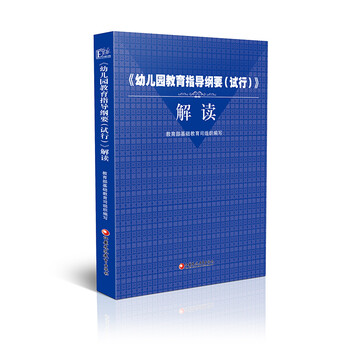 幼儿园教育指导纲要试行解读教育部基础教育司组织编写