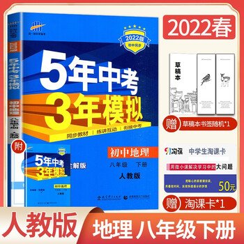 【科目自选】2022五年中考三年模拟 初中语文数学英语物理化学 8八年级初二下册 5年中考3年模拟 地理 人教版