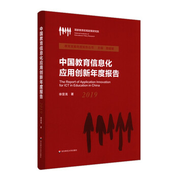 中国教育信息化应用创新年度报告（2019）/教育发展年度报告丛书