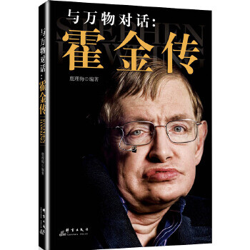 与万物对话:霍金传 鹿理梅