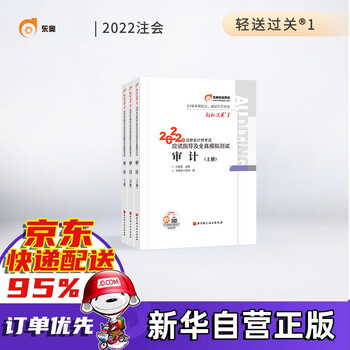 【正版授权，拒绝低价盗版】2022年东奥初级会计职称资格考试2022教材官方教材应试指南轻松过关1轻一真题题库试卷2 注会 注册会计师2022教材cpa轻一（审计cpa