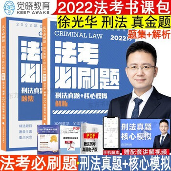 现货正版2022徐光华刑法法考必刷题刑法真题+核心模拟 觉晓法考2022法律职业资格考试徐光华刑法真金题集另售左宁刑诉李佳行政