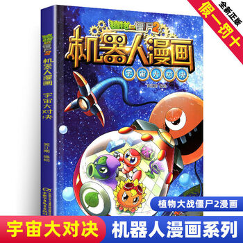 可选 植物大战僵尸2机器人漫画系列1-20册 全套热血街舞团逆时空之战人体漫画未解之谜恐龙漫画书 3 宇宙大对决