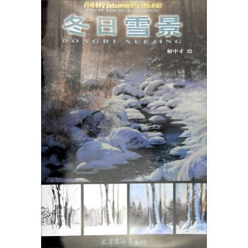 剖析油画的奥秘:冬日雪景【保证正版】