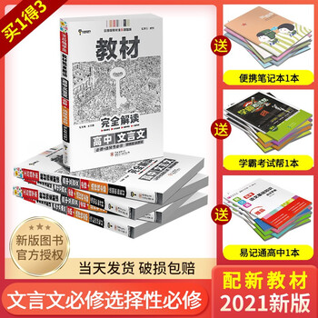 小熊图书2021王后雄学案教材完全解读高中文言文语文必修选择性必修统编版教辅资料参考书中学教材全解古