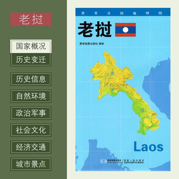 世界分国地理图 老挝地图 政区图 地理概况 人文历史 城市景点 约84*60cm 双面覆膜防水 折叠便携袋装