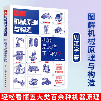 图解机械原理与构造：机器是怎样工作的？轻松看懂五大类百余种机器原理 机械基本构造与原理的基础性普及读物 化学工业出版社