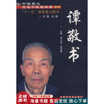 中国现代百名中医临床家丛书谭敬书