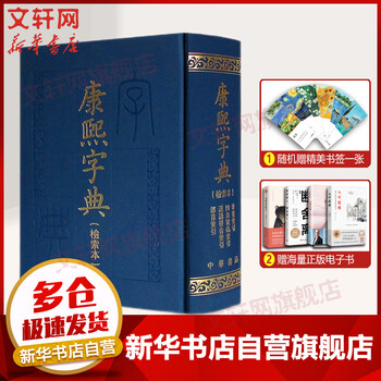 康熙字典 检索本 检索工具书 中华书局
