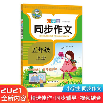 同步作文2021新版 三四五六年级上下册人教版小学3-4-5-6年级作文起步入门专项训练语文教材教辅 五年级同步作文上册