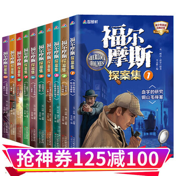 包邮】全集10册福尔摩斯探案集套装7-14岁青少年图书 中小学生儿童读物文学侦探推理悬疑小说