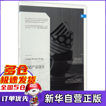 陶瓷产品设计(21世纪全国普通高等院校美术艺术设计专业十三五精品课程规划教材)