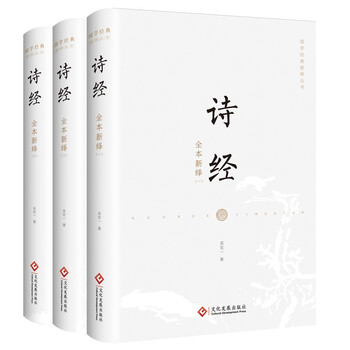 国学经典新绎丛书·诗经全本新绎（全三册）（全新注译评析）