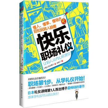 快乐职场礼仪:让别人从内心欣赏你