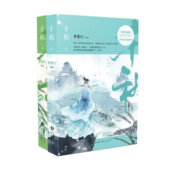 正版 千秋 梦溪石[著] 长江文艺出版社