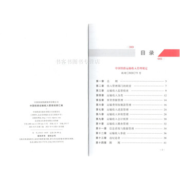 官方正版 中国铁路运输收入管理规章汇编 规定书籍 铁财〔2020〕75号 中国国家铁路集团有限公司