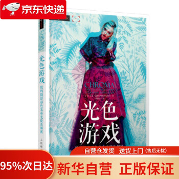 【新华书店 官方自营】光色游戏 数码摄影彩色光布光技法解密 [美]尼克·范彻（NickFancher）,傅凯茗 人民邮电出