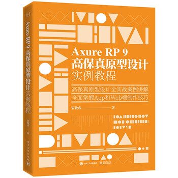 Axure RP9高保真原型设计实例教程