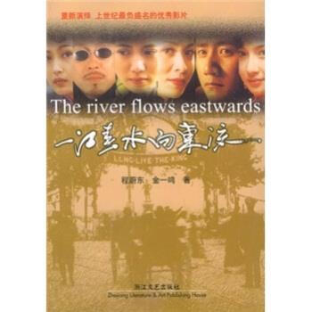 一江春水向东流 程蔚东,金一鸣【正版书】