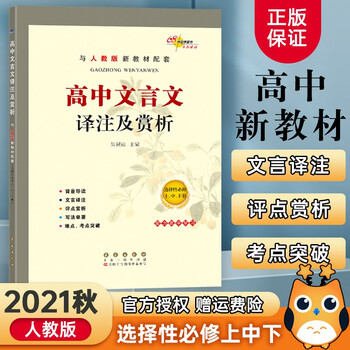 2021版高中文言文译注及赏析高中语文必修1-5人教版语文教材课本配套翻译资料书高考总复习资料 高中新教材选择性必修文言文