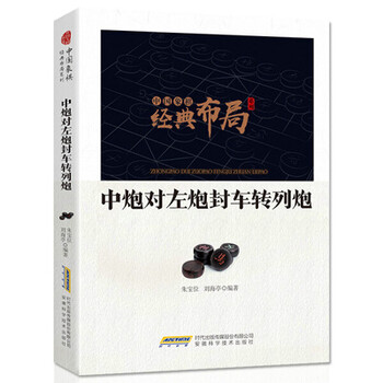 中国象棋布局系列——中炮对左炮封车转列炮