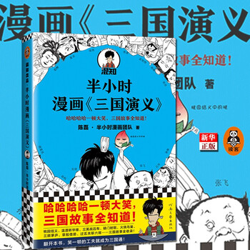  半小时漫画三国演义 半小时漫画新作历史类新书 陈磊二混子混知团队 新华书店书籍