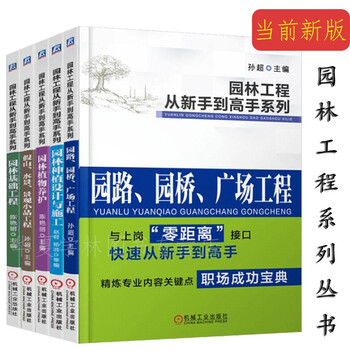 园林工程从新手到高手基础工程+植物养护+假山水景+路桥广场+识图预算+园林工程施工+园林绿化景观设计 园林工程从新手到高手系列——园林植物养护 园林工程