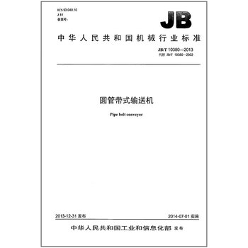 JB/T 10380-2013 圆管带式输送机 标准