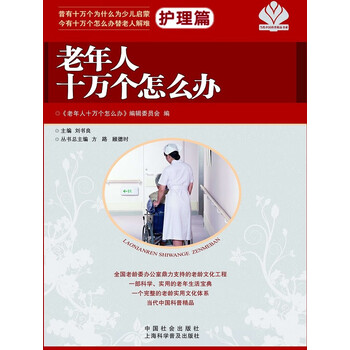 老年人十万个怎么办 护理篇【正版图书】
