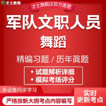 才士2022军队文职舞蹈考试历年真题试卷人员招聘模拟习题资料题库 全新大纲考点资料 舞蹈
