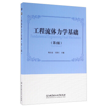 工程流体力学基础第2版北京理工大学出版社