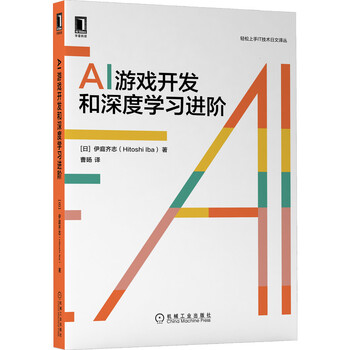 AI游戏开发和深度学习进阶9787111688464机械工业