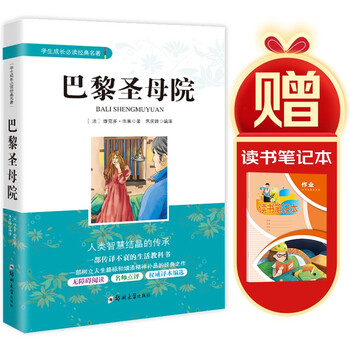 巴黎圣母院 学生成长必读经典儿童文学名著（赠读书笔记本）共2本 小学生四五六年级课外阅读