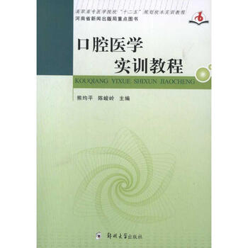 口腔医学实训教程 熊均平 等编  书籍