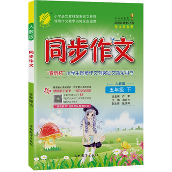 同步作文 小学语文五年级下册人教版(小开本)教材同步作文素材写作辅导书2022年春