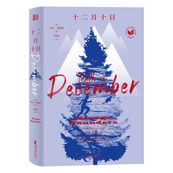十二月十日（布克奖得主，短篇小说经典之作，十个异彩纷呈、峰回路转的故事，融合科幻、悬疑多种元素）