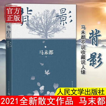 【正版图书】 背影 马未都2021全新散文作品 这本书 不说收藏说人缘 人和人的相逢 瞬间即是永恒