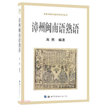 漳州闽南语熟语